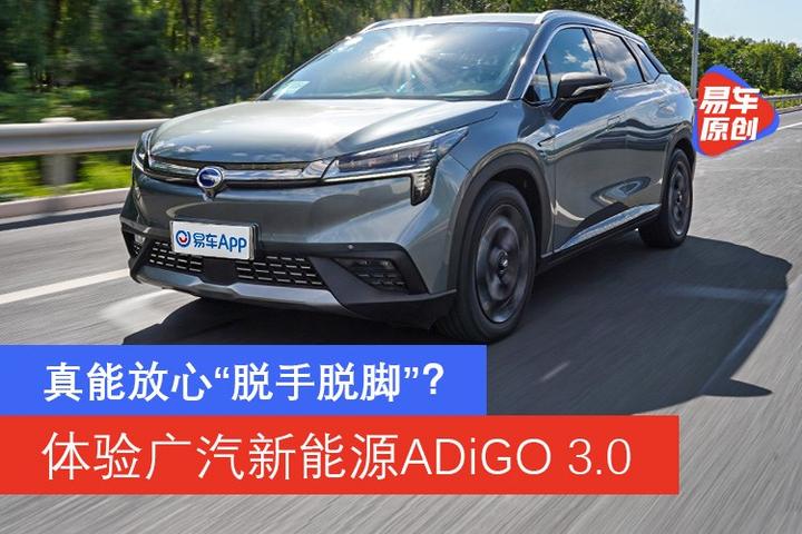真能放心“脱手脱脚”？ 体验广汽新能源Aion LX ADiGO 3.0 - 知乎