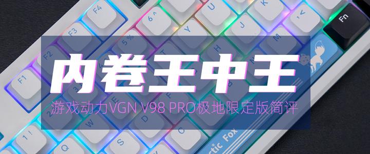 内卷王中王，游戏动力VGN V98 PRO极地限定版简评 - 知乎