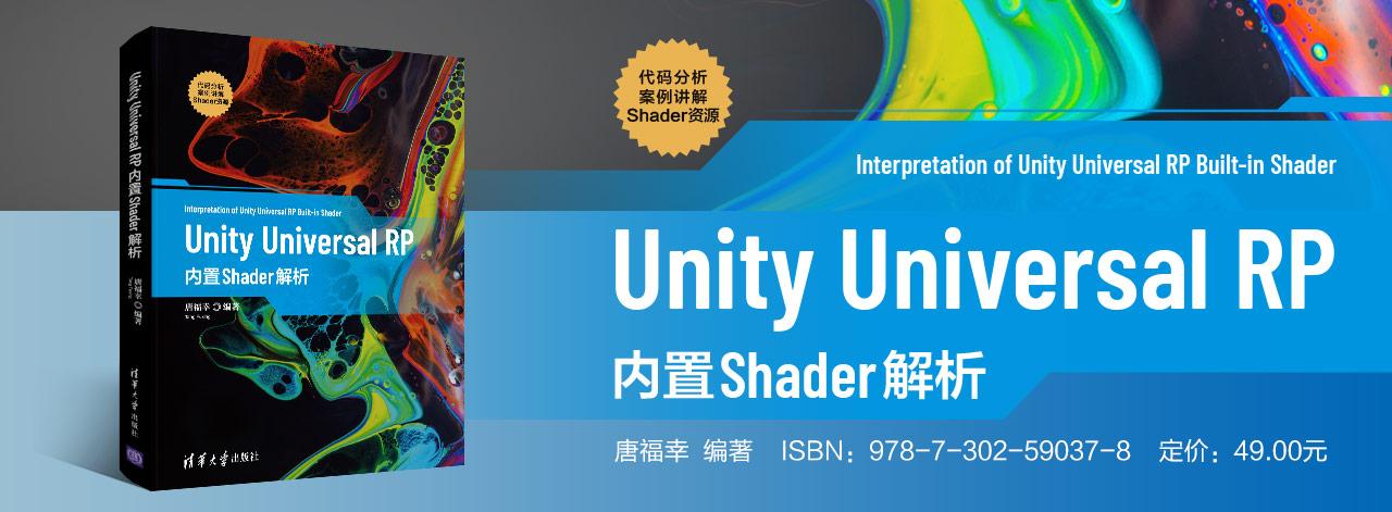 Unity Universal RP 内置Shader解析