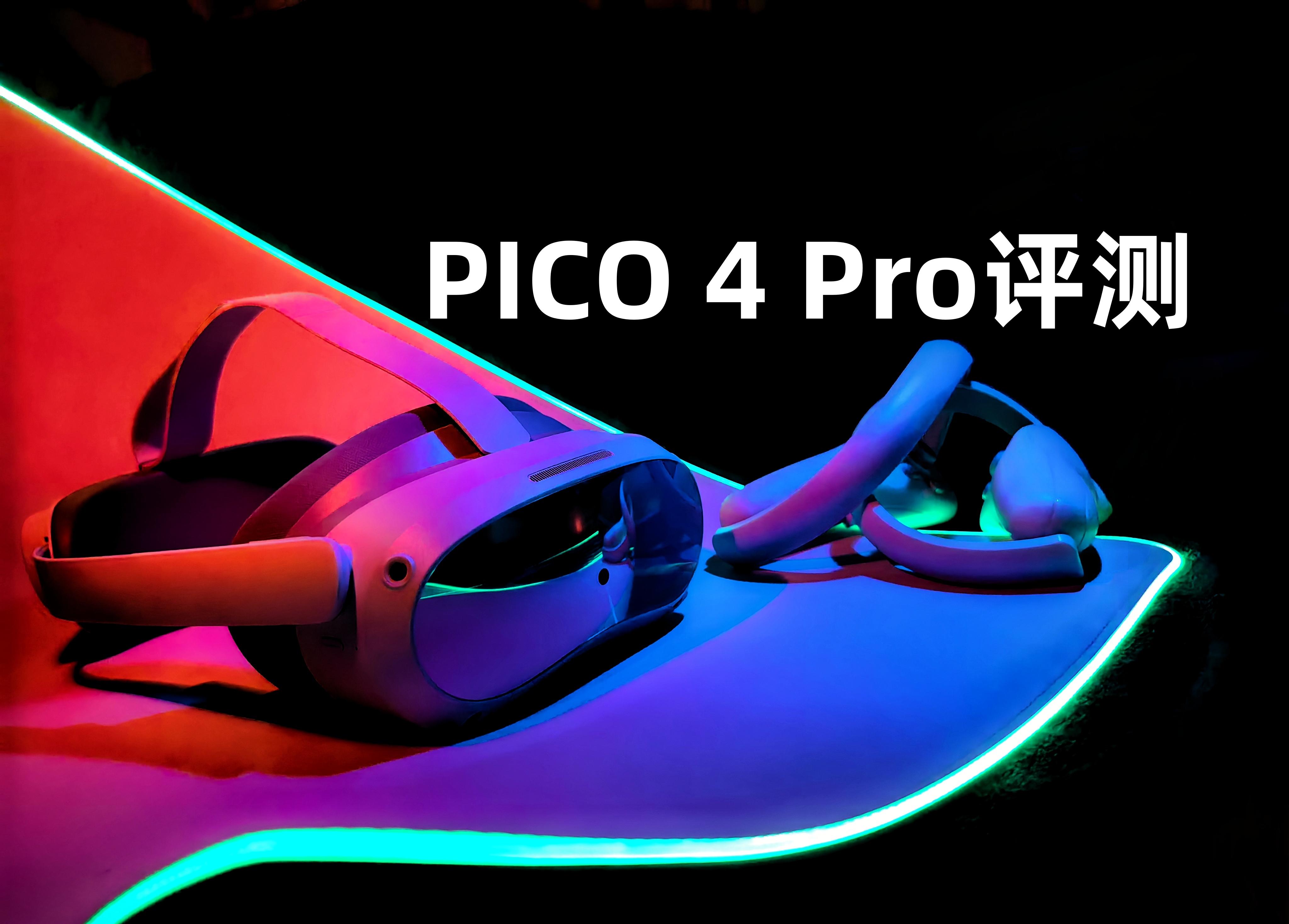 2023年了，VR眼动/面部追踪是否可用？PICO 4 Pro对比Neo3、4最全评测