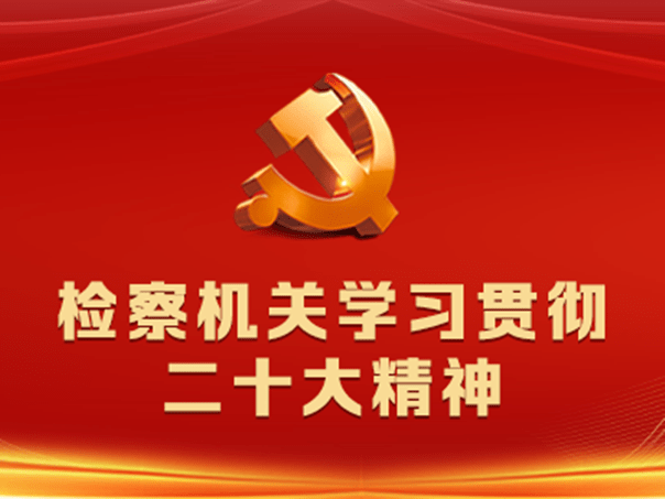 以学思践悟新姿态开启检察工作现代化新征程 知乎