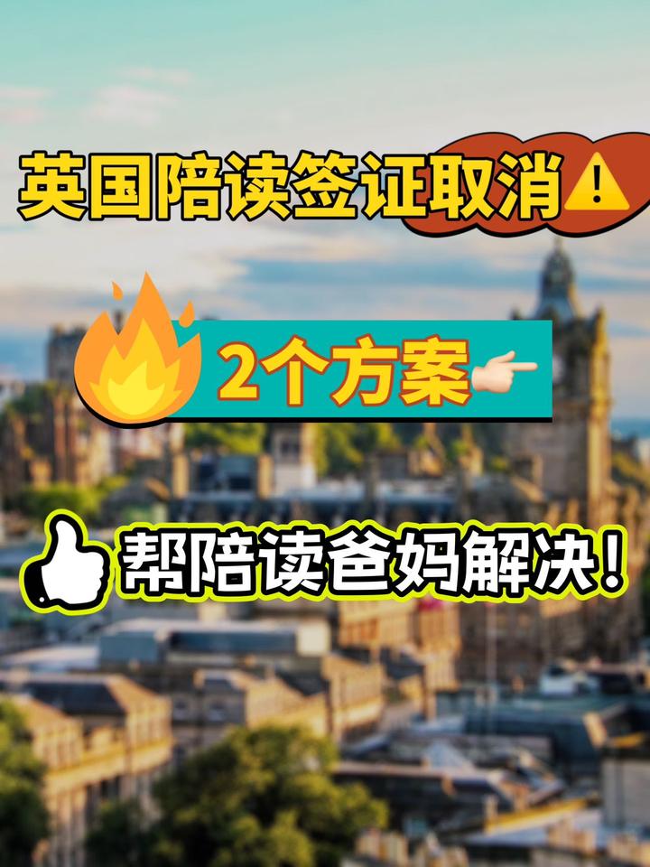 英国留学丨英国陪读签证取消?低龄孩子留学怎么办?陪读妈妈的解决办法来了! 知乎
