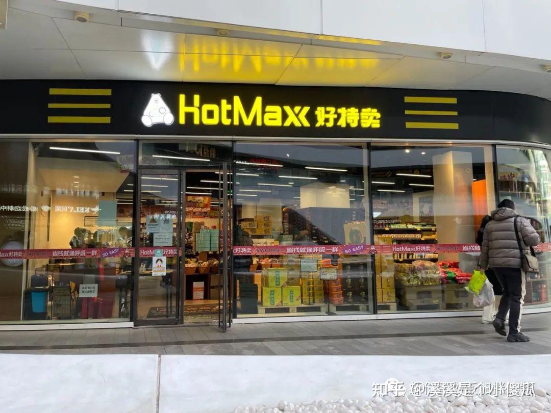好特卖 HotMaxx：究竟是消费降级？还是“临期产品”的春天？ - 知乎