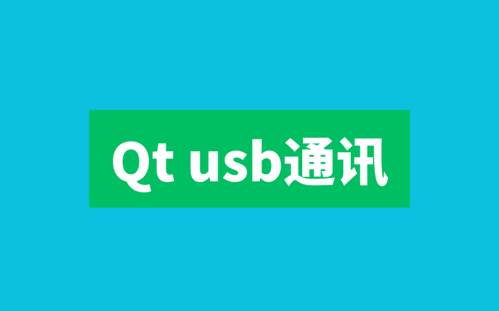 Qt usb通讯 - 知乎