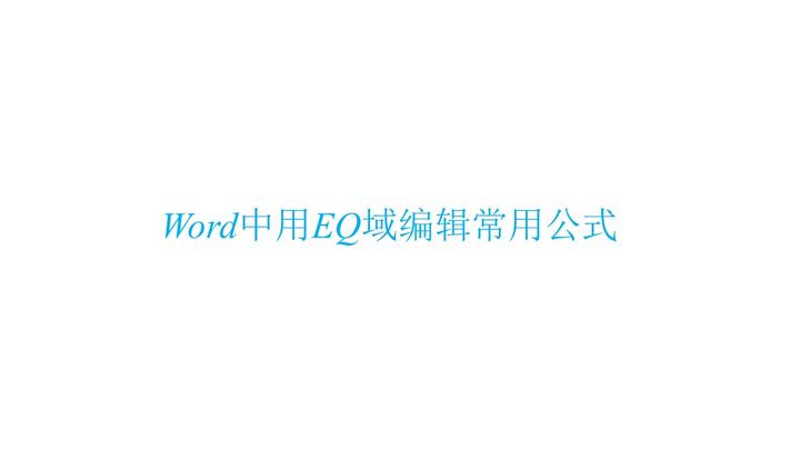 Word中用EQ域编辑常用公式 - 知乎