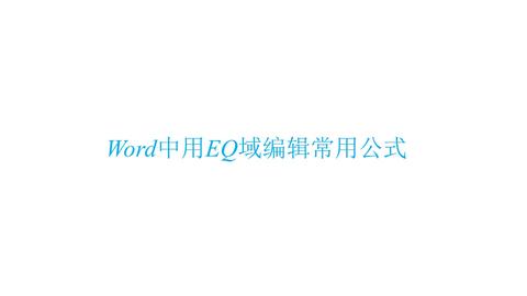 Word中用EQ域编辑常用公式 - 知乎