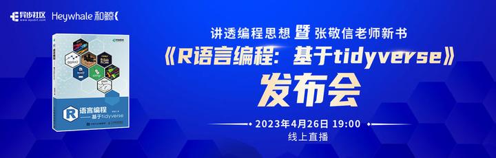 张敬信《R语言编程：基于tidyverse》新书发布会 - 知乎