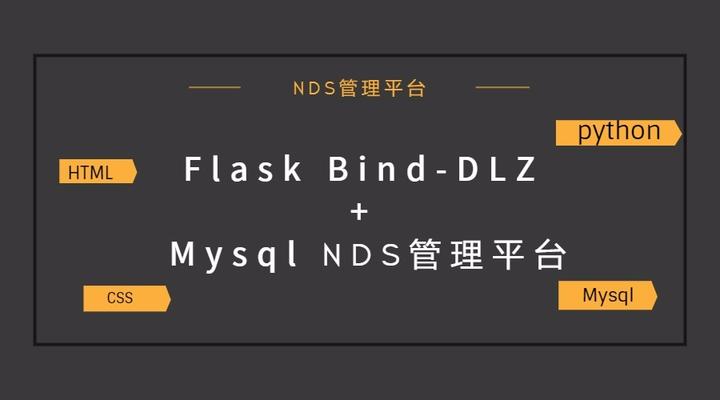 Flask Bind-DLZ + Mysql DNS 管理平台 - 知乎