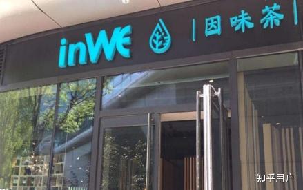inwe因味茶加盟费贵吗? - 知乎
