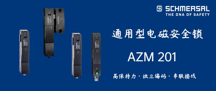 AZM201 | 通用型电磁安全锁 - 知乎