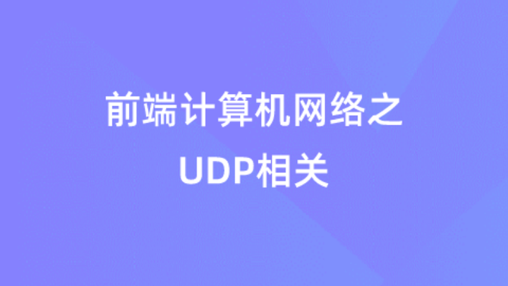 【校招VIP】前端计算机网络之UDP相关 - 知乎