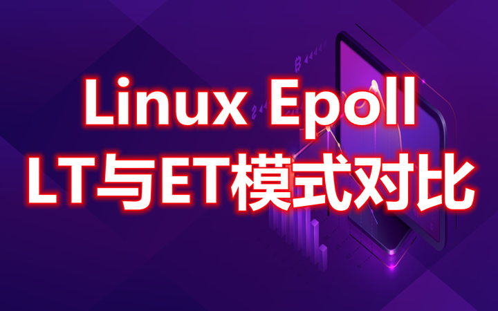 Linux Epoll LT与ET模式对比 - 知乎