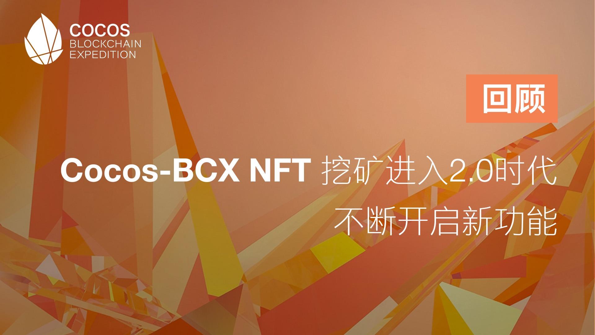 【回顾】Cocos-BCX NFT 挖矿进入2.0时代 不断开启新功能 - 知乎