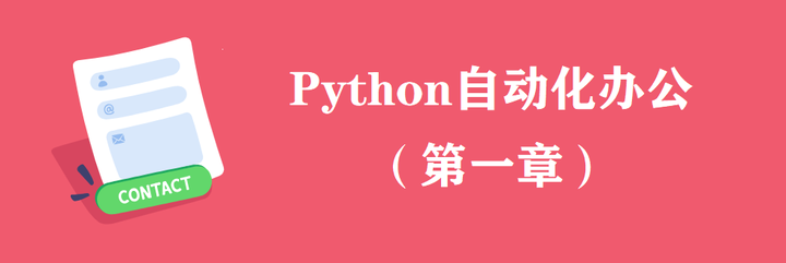 Python自动化办公 - 知乎