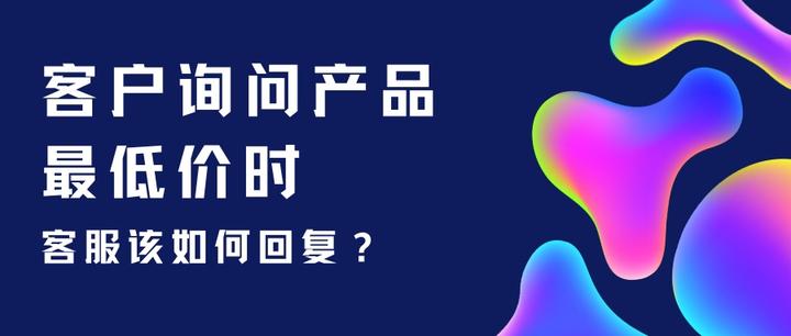 客户询问产品最低价，客服该如何回复？ 知乎 