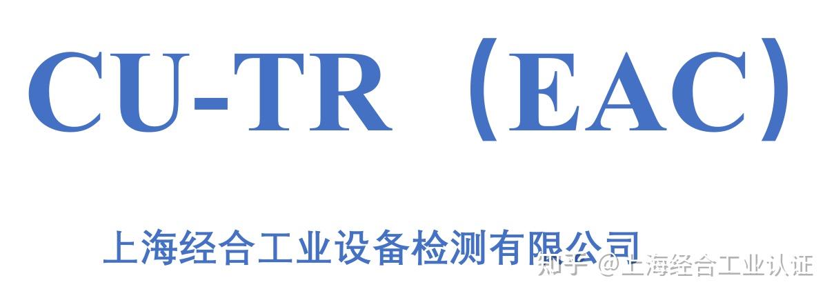 TR CU 032/2013（TP TC 032） 安全阀减压阀EAC认证的完整指南 - 知乎