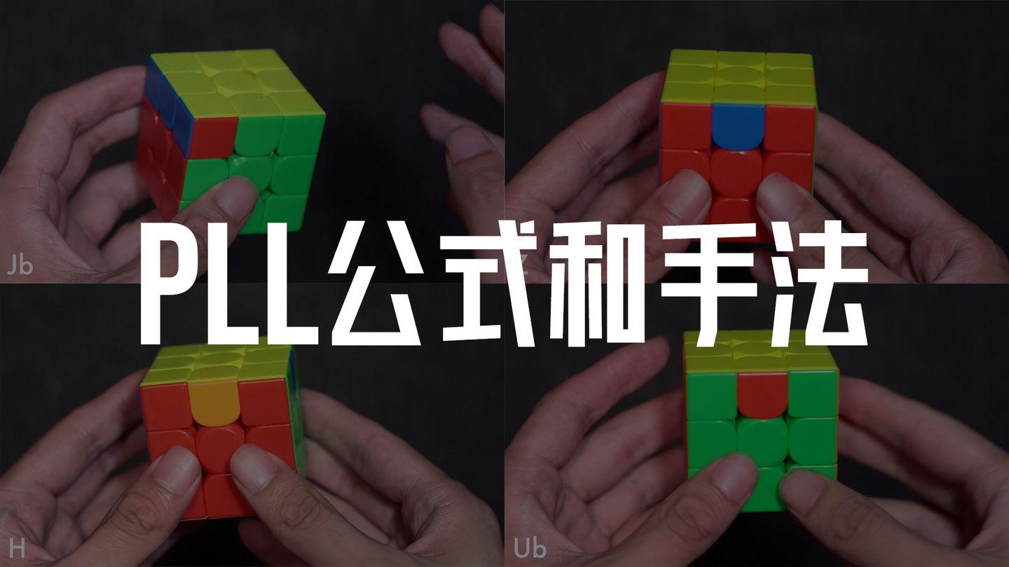 CFOP教程｜PLL公式和手法 - 知乎