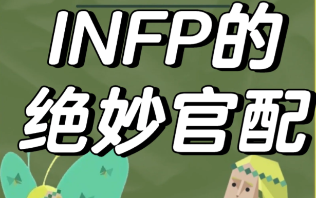 INFP最适合的伴侣推荐|infp最佳官配 - 知乎
