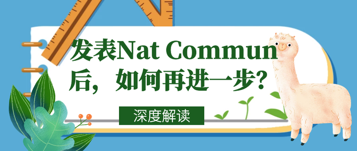 深度解读：发表Nat Commun后，如何再进一步？ - 知乎