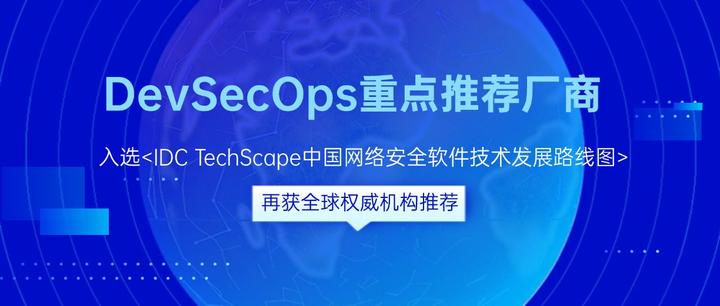 DevSecOps重点推荐厂商丨安全玻璃盒再度入选IDC TechScape中国网络安全软件技术发展路线图 - 知乎