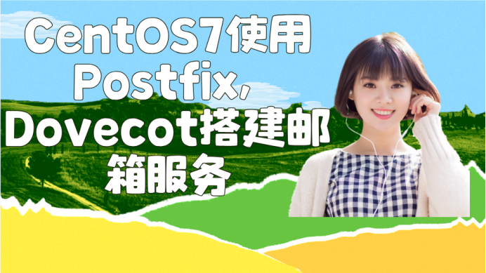 CentOS7使用Postfix, Dovecot搭建邮箱服务 - 知乎
