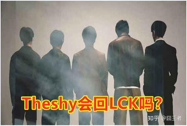 英雄联盟：Theshy听LCK比赛语音，直言太丢脸了，回去会少说点 - 知乎