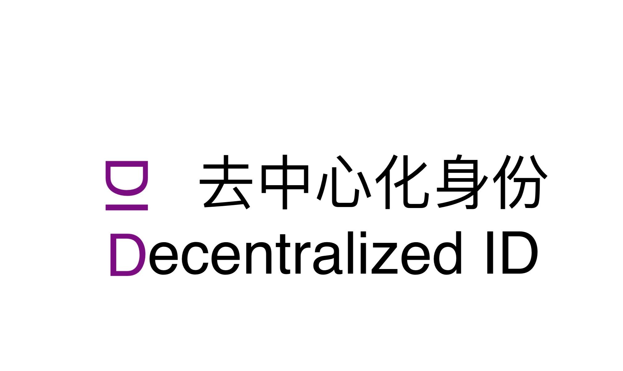 去中心化身份（Decentralized ID, DID）介绍 - 知乎