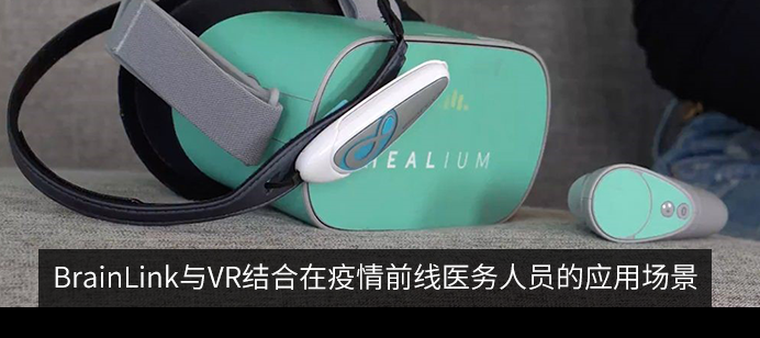 学术发布 | BrainLink Lite与VR结合在疫情前线医务人员的应用场景 - 知乎