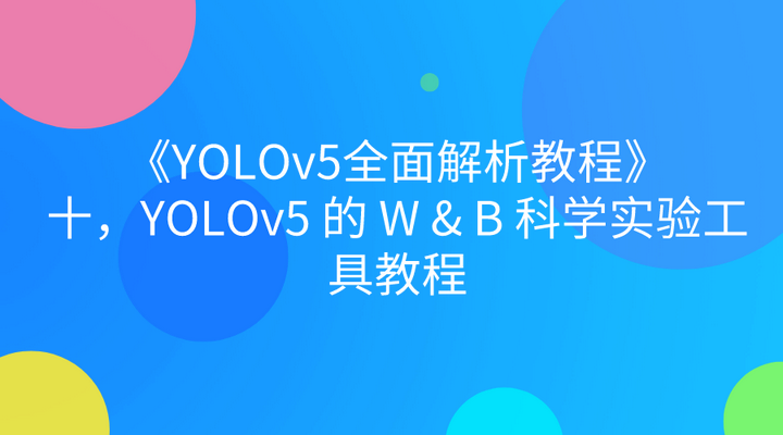 《YOLOv5全面解析教程》十，YOLOv5 的 W & B 科学实验工具教程 - 知乎