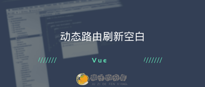 vue | 动态路由刷新空白 - 知乎