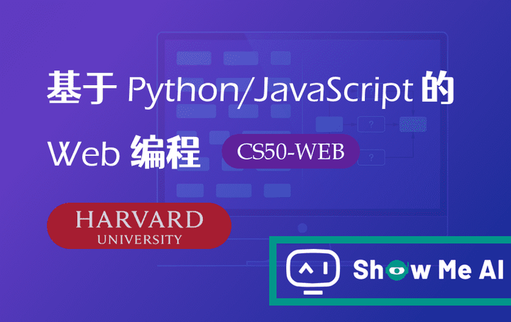 全球名校AI课程库（23）| Harvard哈佛 · 基于Python/JavaScript的Web编程课程『Web Programming ...