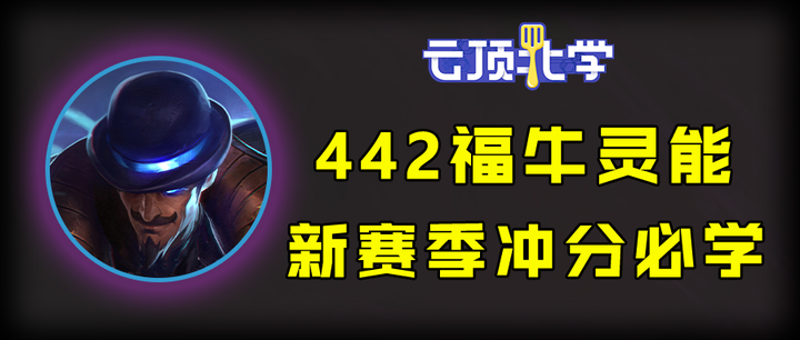 S8.5冲分必学阵容第一套：442福牛灵能【林小北】 - 知乎