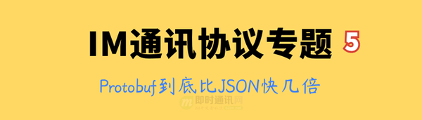 IM通讯协议专题学习(五)：Protobuf到底比JSON快几倍？全方位实测！ - 知乎