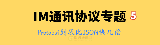 IM通讯协议专题学习(五)：Protobuf到底比JSON快几倍？全方位实测！ - 知乎