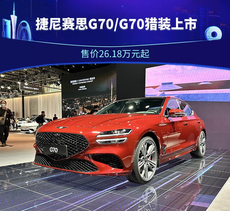 捷尼赛思G70/G70猎装上市 售价26.18万元起 - 知乎