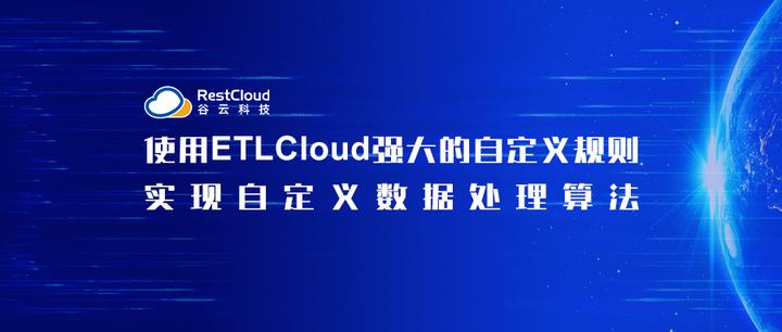 使用etlcloud强大的自定义规则实现自定义数据处理算法 知乎