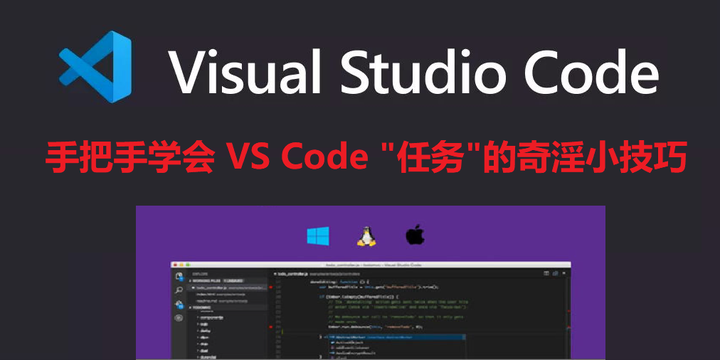 手把手学会 VS Code "任务"神技，成为项目组最靓的崽！ - 知乎