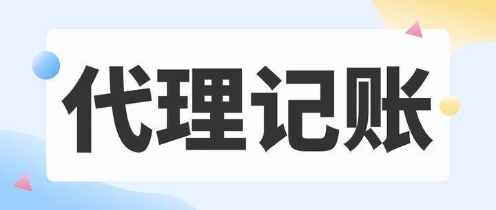 个人代理记账违法！ 再见了，个人代理记账 知乎