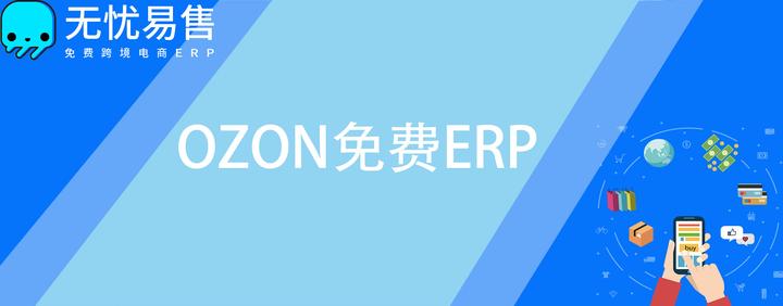 OZON有免费好用的ERP嘛？如何快速采集刊登产品？ - 知乎