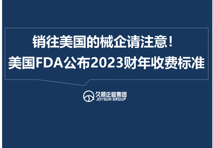 医疗器械出口美国须注意→美国FDA公布2023财年收费标准 - 知乎