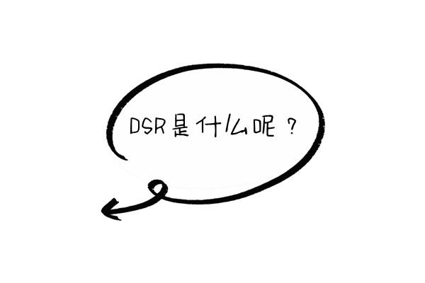 什么是DSR呢？有什么方法可以提升DSR呢？ - 知乎