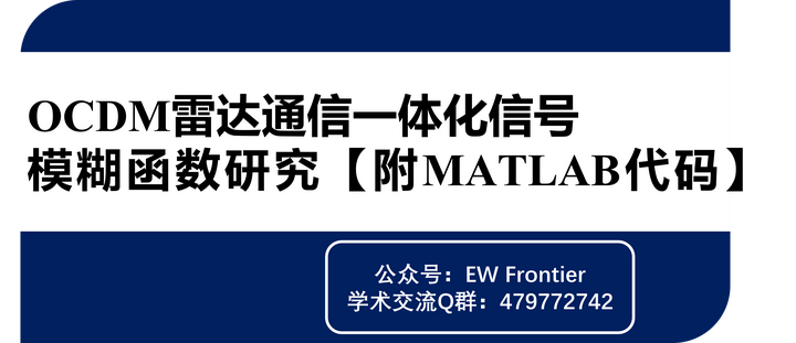 OCDM雷达通信一体化信号模糊函数研究【附MATLAB代码】 - 知乎
