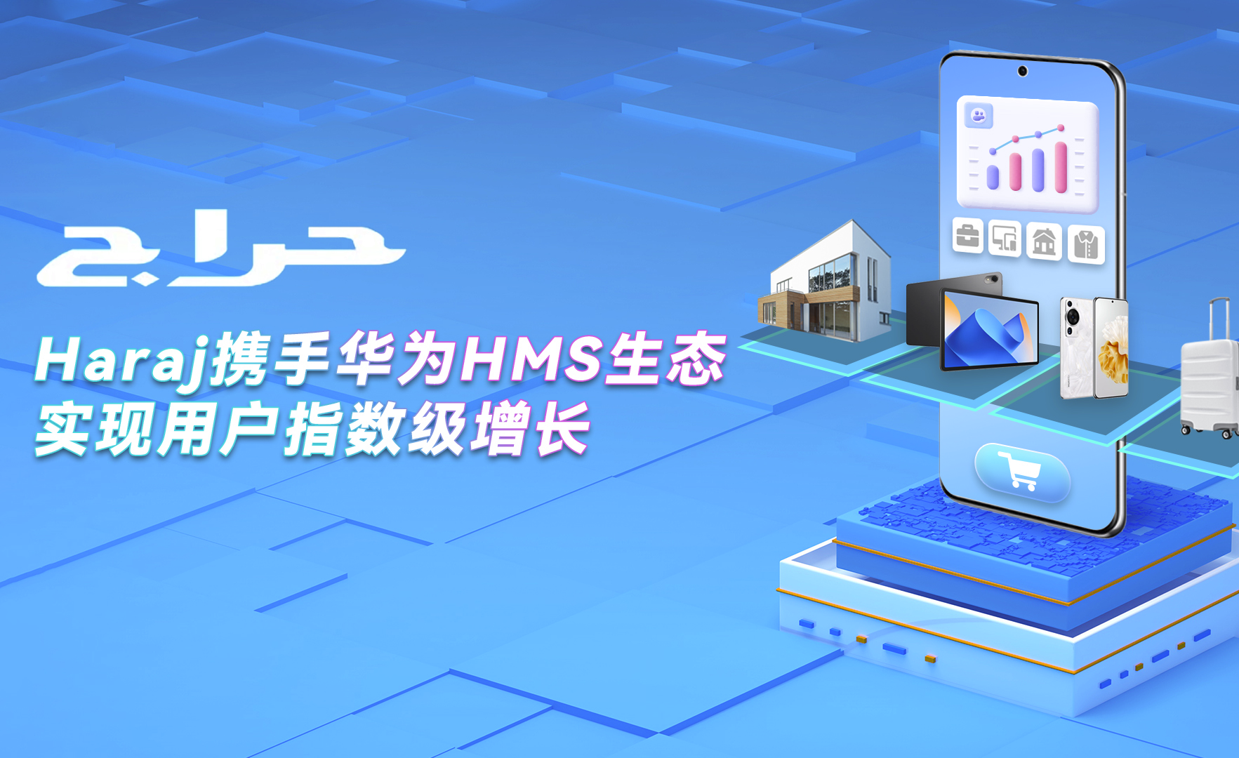 Haraj携手华为HMS生态，实现用户指数级增长 - 知乎