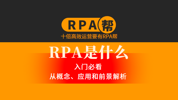 RPA是什么？入门必看，从概念、应用和前景解析机器人流程自动化 - 知乎