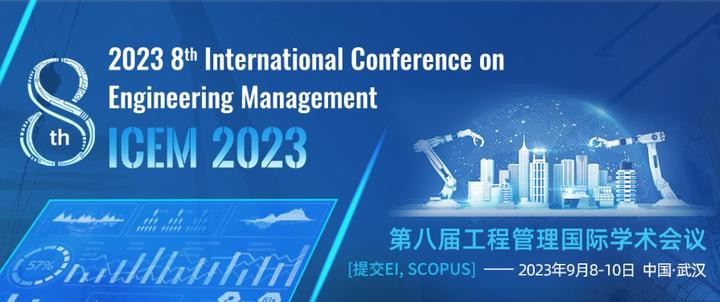 第八届工程管理国际学术会议（ICEM 2023 - 知乎