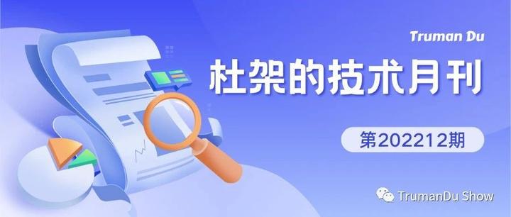 杜架的技术月刊(202212期) - 知乎