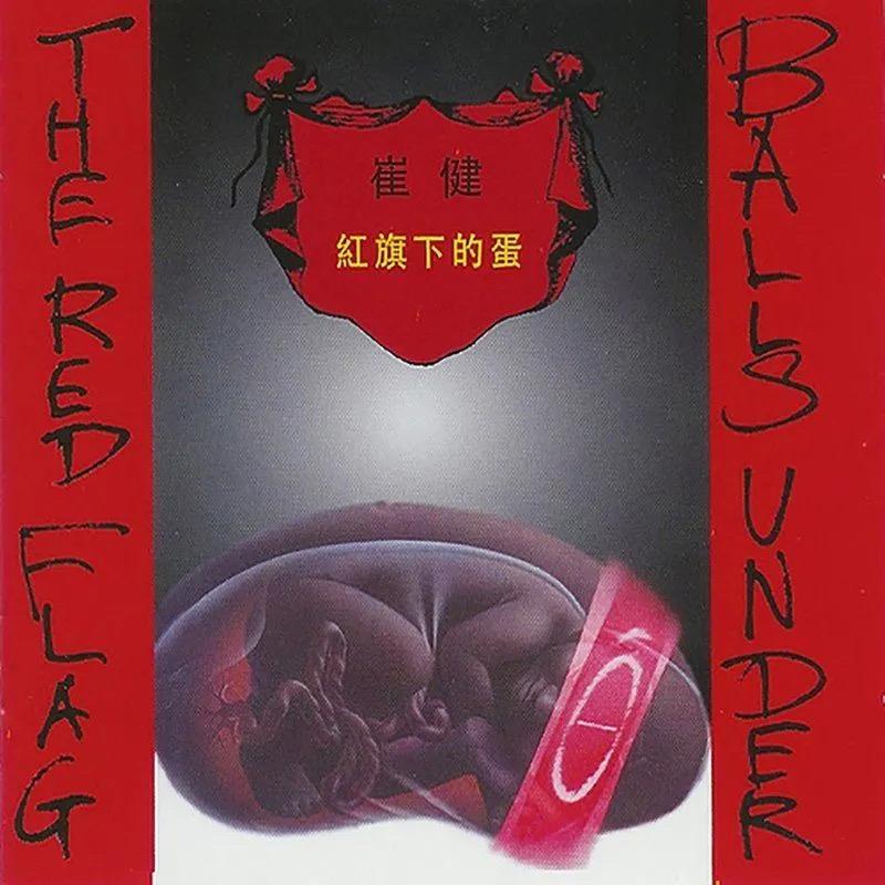 《BALLS UNDER THE RED FLAG》崔健 - 知乎