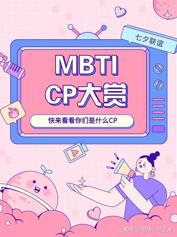MBTI 七夕CP大赏 快来看看你们是哪种CP - 知乎