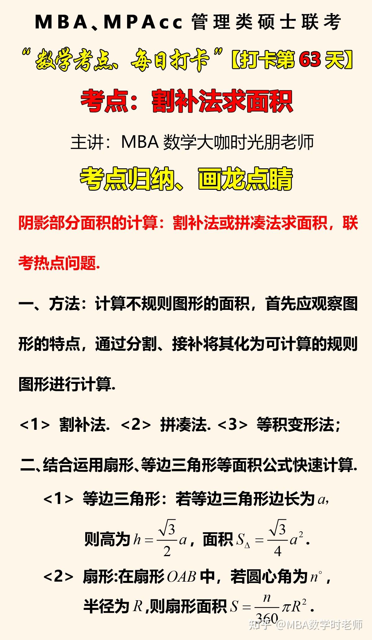 MBA、MPAcc联考数学第63天：割补法求面积，时光朋老师 - 知乎