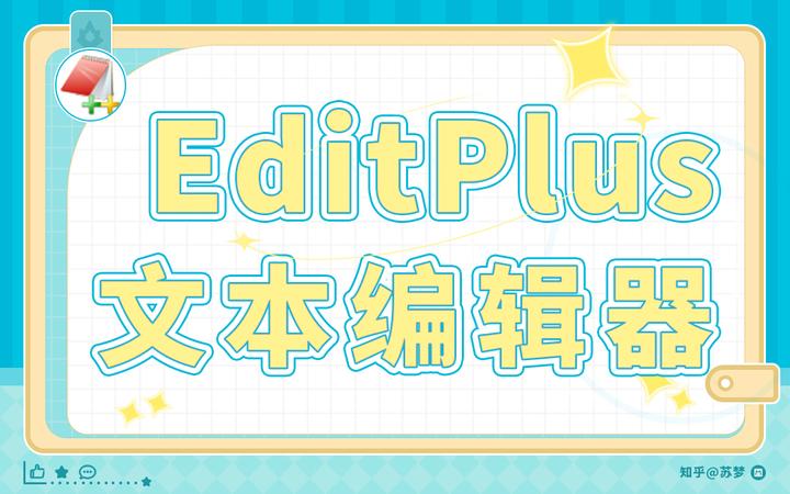 EditPlus v5.21.0 多功能文本编辑器 (汉化版)安装包分享 - 知乎